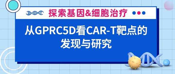 从GPRC5D看CAR-T靶点的发现与研究 - 知乎