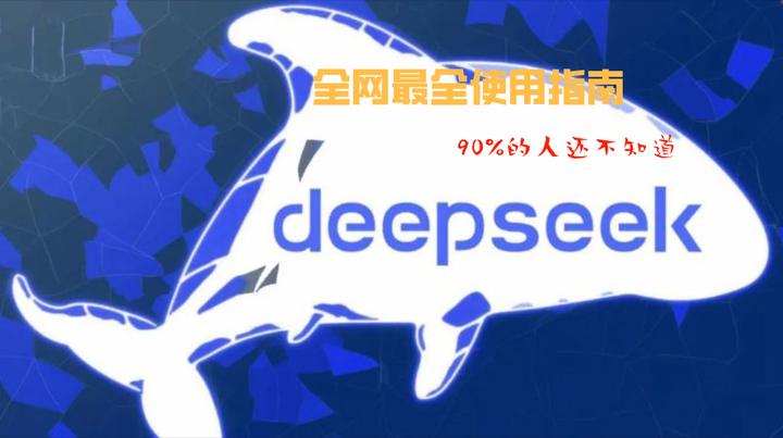 从入门到进阶：超全的DeepSeek使用指南，90%的人还不知道的使用技巧（建议收藏） - 知乎