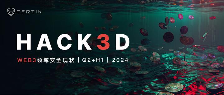 CertiK发布《Hack3d：2024年第二季度及上半年Web3.0安全报告》（附报告全文链接） - 知乎