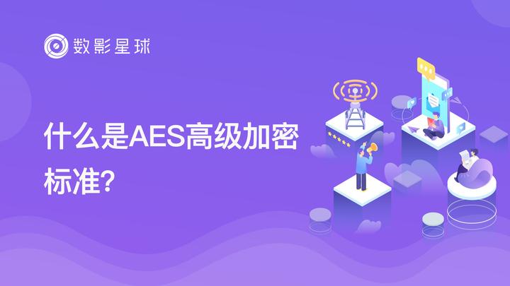 什么是AES高级加密标准？ - 知乎