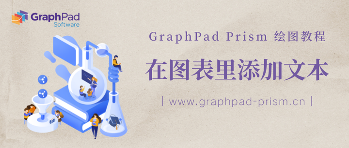 GraphPad Prism 绘图教程 | 在图表里添加文本 - 知乎