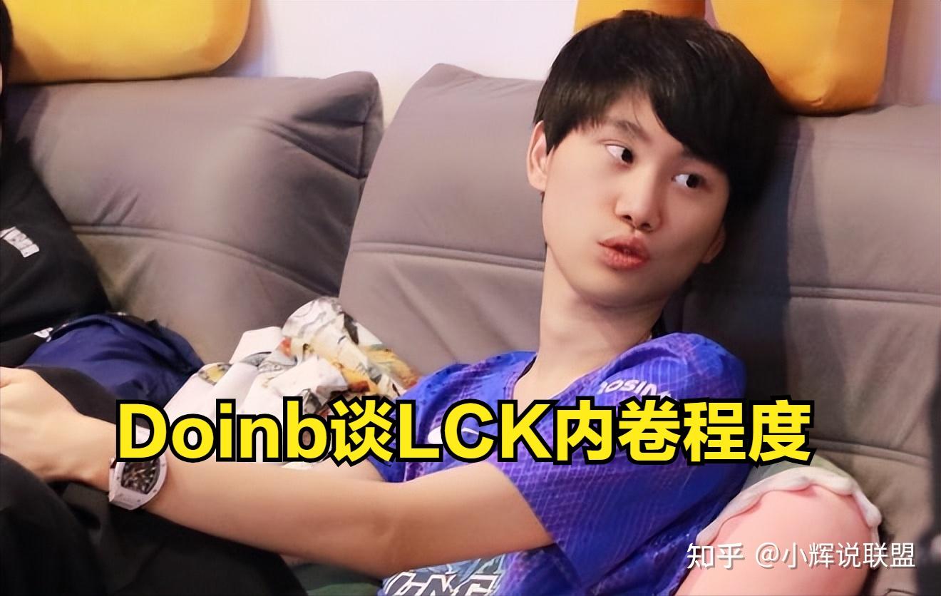 Doinb谈LCK内卷：合同快到期还打训练赛，不打不发工资！ - 知乎