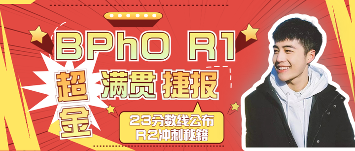 如何报名BPhO Round2？BPhO Round2该怎么备考？ - 知乎