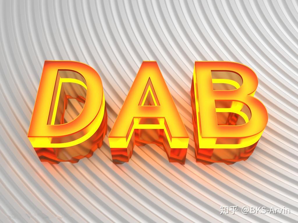 什么是DAB？DAB相关知识点概述 - 知乎