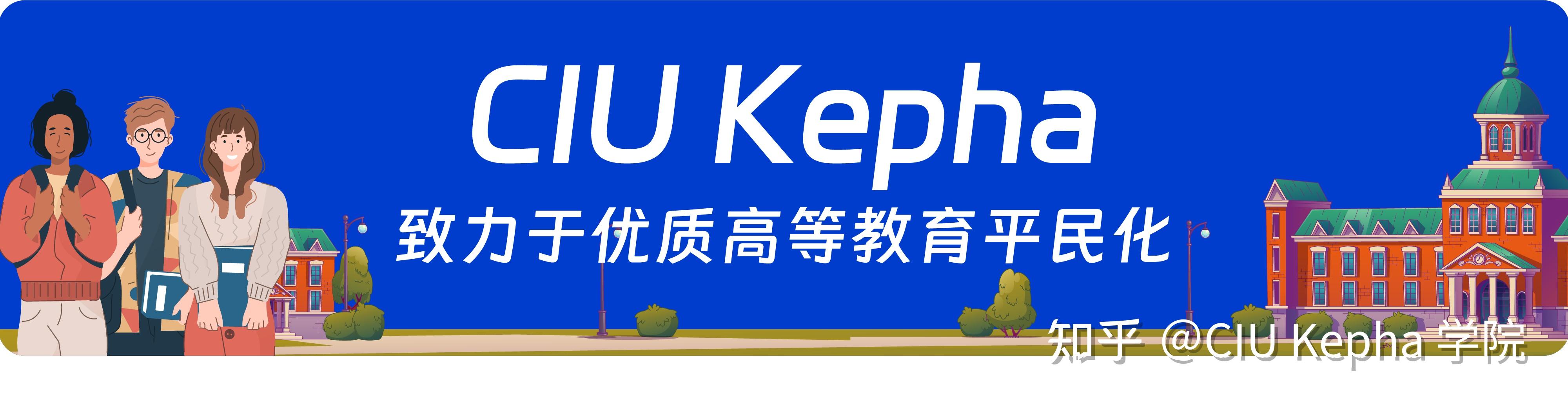 CIU Kepha 学院线上硕士课程招生中 - 知乎