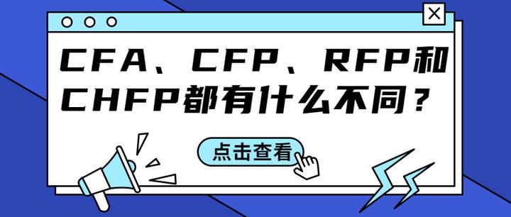 金融专业证书如何选择？CFA、CFP、RFP和CHFP都有什么不同？ - 知乎