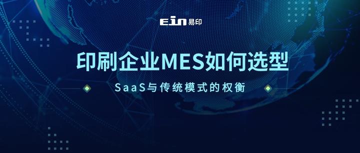印刷企业MES选型：SaaS与传统模式的权衡 - 知乎