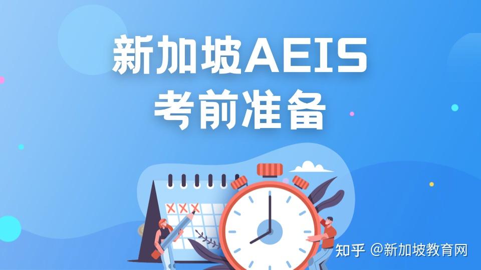 AEIS考前攻略！如何在AEIS考试取得高分？你需要知道.. - 知乎