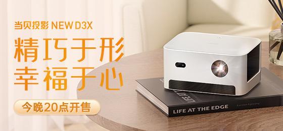当贝NEW D3X今晚20点开售！惊喜好礼相送，先到先得！ - 知乎