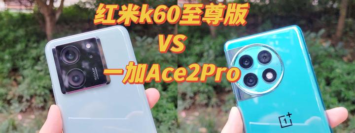 双十一换机新选择！红米K60至尊版、一加Ace2Pro到底选哪个？ - 知乎