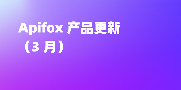 Apifox 3月更新｜发布/分享的API文档全面升级、支持MCP、支持调试Ollama本地部署AI大模型接口、新增「鉴权组件」 - 知乎