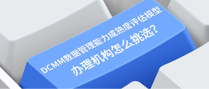 DCMM证书要找谁办理，怎么挑选，找谁靠谱？ - 知乎