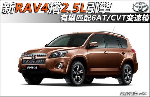 新RAV4搭2.5L引擎 或匹配6AT/CVT变速箱 - 知乎