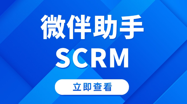 选 SCRM 就选微伴助手！为什么它是 90% 企业的第一选择？为什么是最好用的SCRM - 知乎