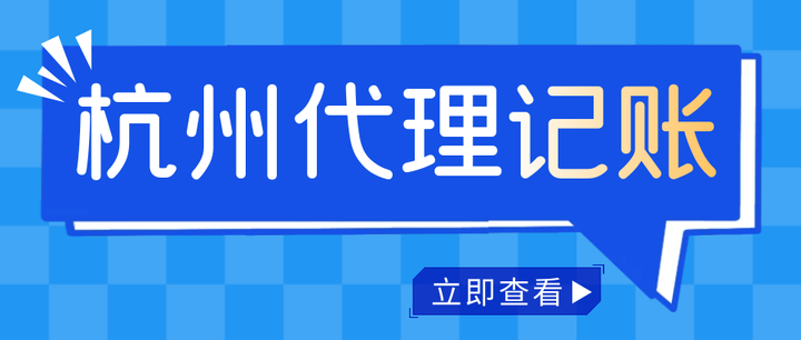 新成立的杭州公司如何记账报税 知乎