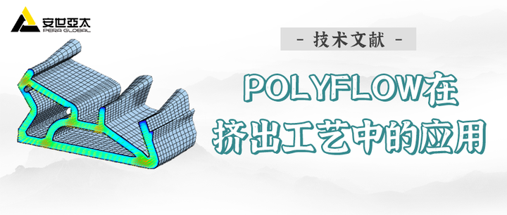 ANSYS POLYFLOW在挤出工艺中的应用 - 知乎