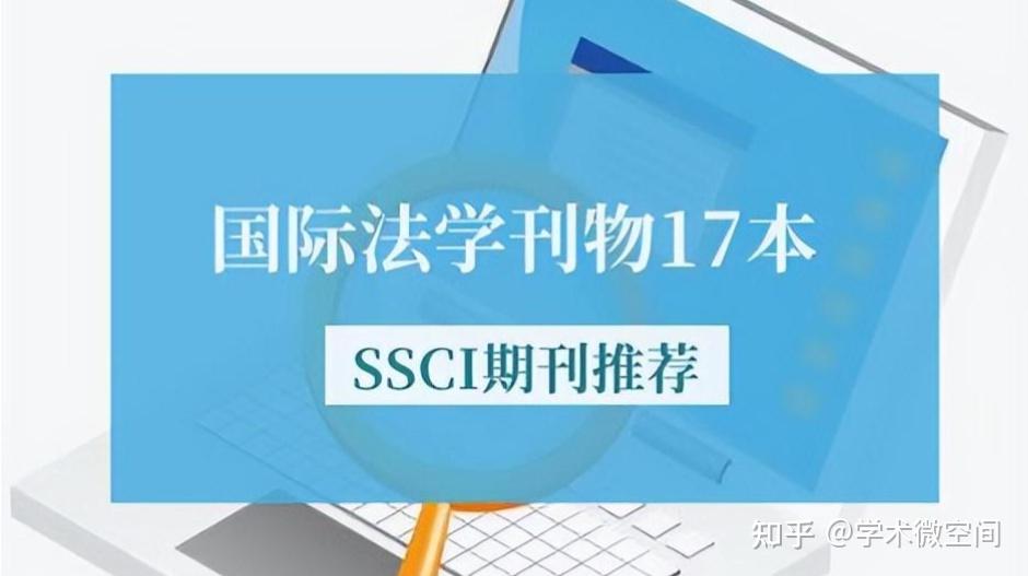 国际法学刊物丨17本法学SSCI期刊 - 知乎