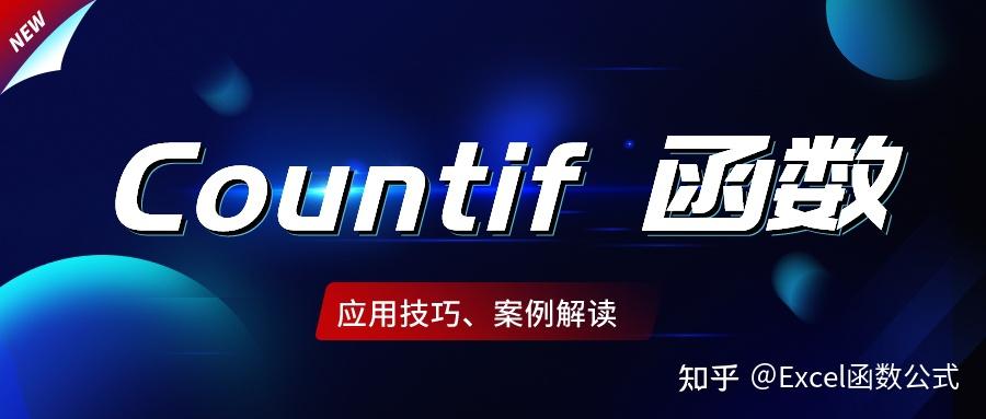 Countif函数的9个统计应用技巧，即学即用，简单高效！ - 知乎