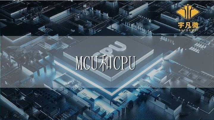 MCU和CPU的区别是什么? - 知乎