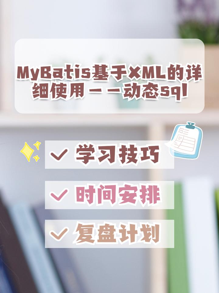 【Mybatis笔记-05】MyBatis基于XML的详细使用——动态sql - 知乎