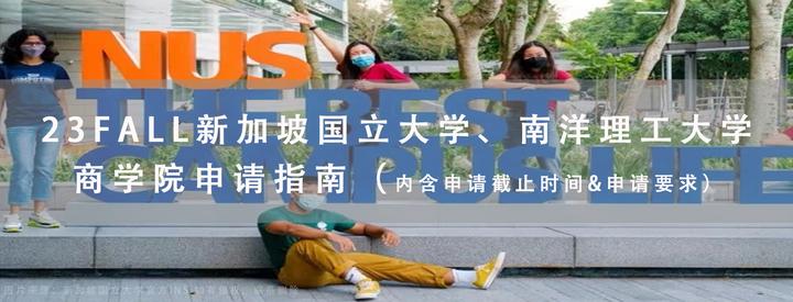 23FALL新加坡国立大学、南洋理工大学商学院申请指南（内含申请截止时间&申请要求） - 知乎