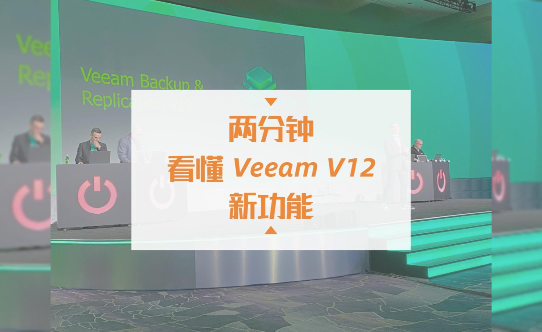 两分钟看懂 Veeam V12新功能 - 知乎