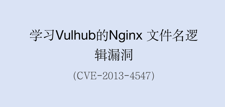 学习Vulhub的Nginx 文件名逻辑漏洞（CVE-2013-4547） - 知乎