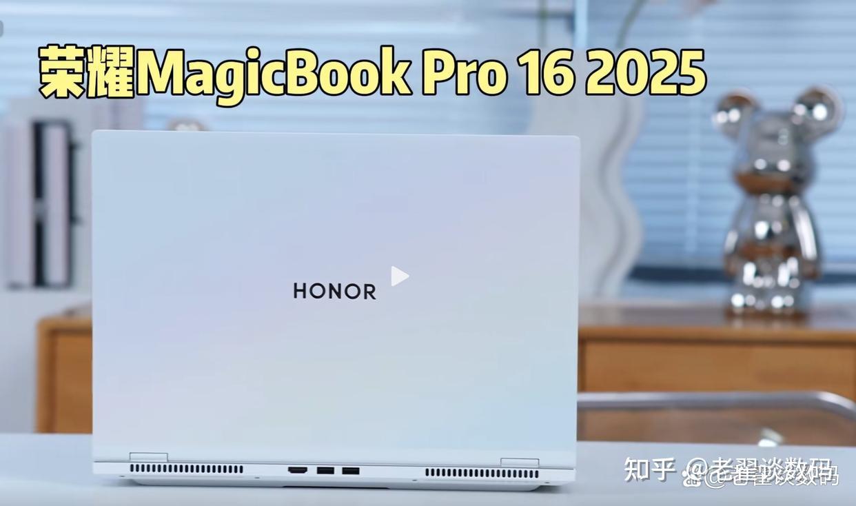 荣耀MagicBook Pro16 2025 HUNTER新款怎么样？体验几天优缺点评测分享