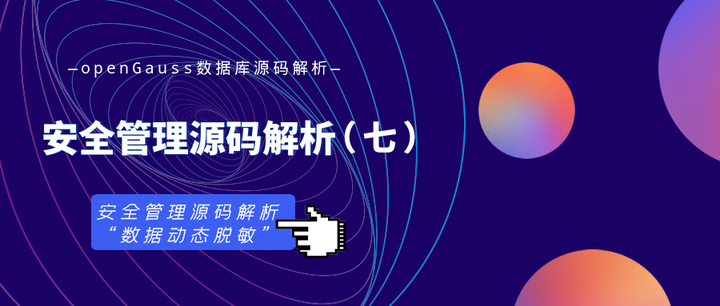 Opengauss数据库源码解析系列文章——安全管理源码解析:数据动态脱敏 知乎