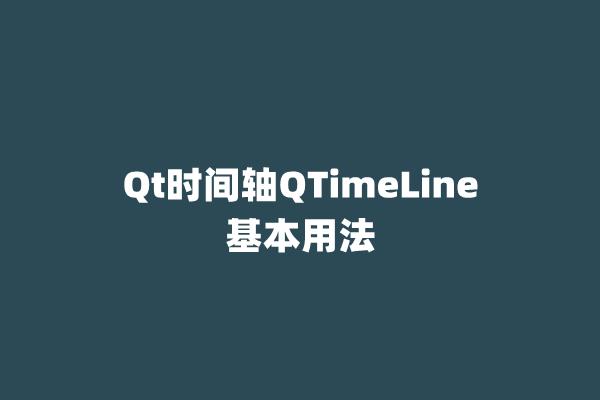Qt时间轴QTimeLine的基本用法 原 - 知乎