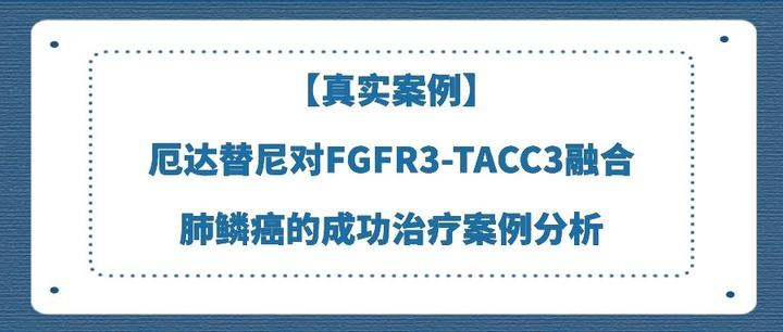 【真实案例】厄达替尼对FGFR3-TACC3融合肺鳞癌的成功治疗案例分析 - 知乎