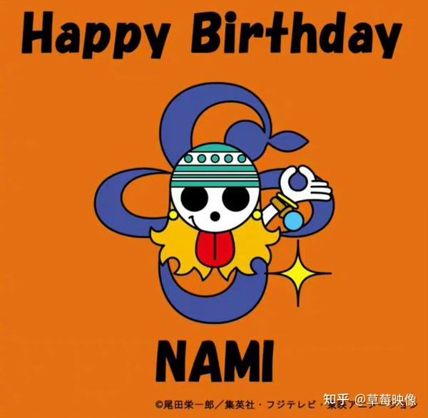 7月3日《海贼王》娜美生日官方公开贺图 - 知乎