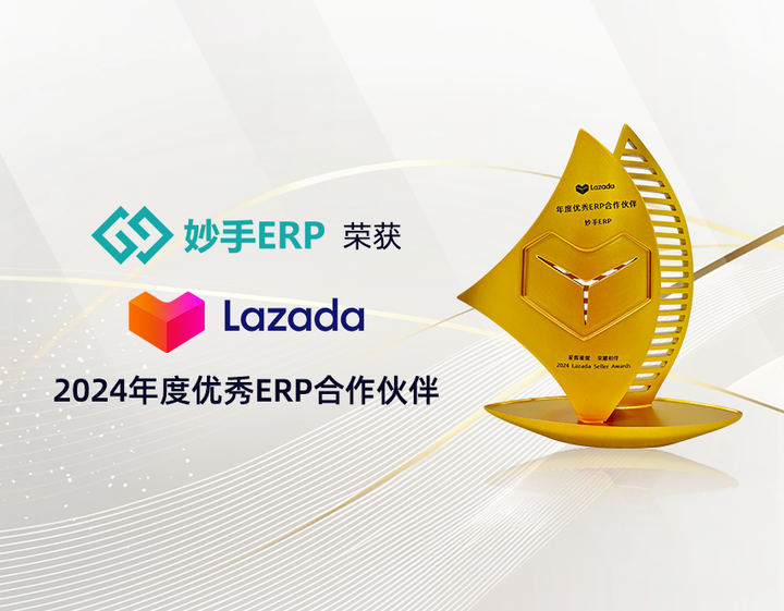喜报！妙手ERP斩获2024年度Lazada优秀ERP合作伙伴称号！ - 知乎