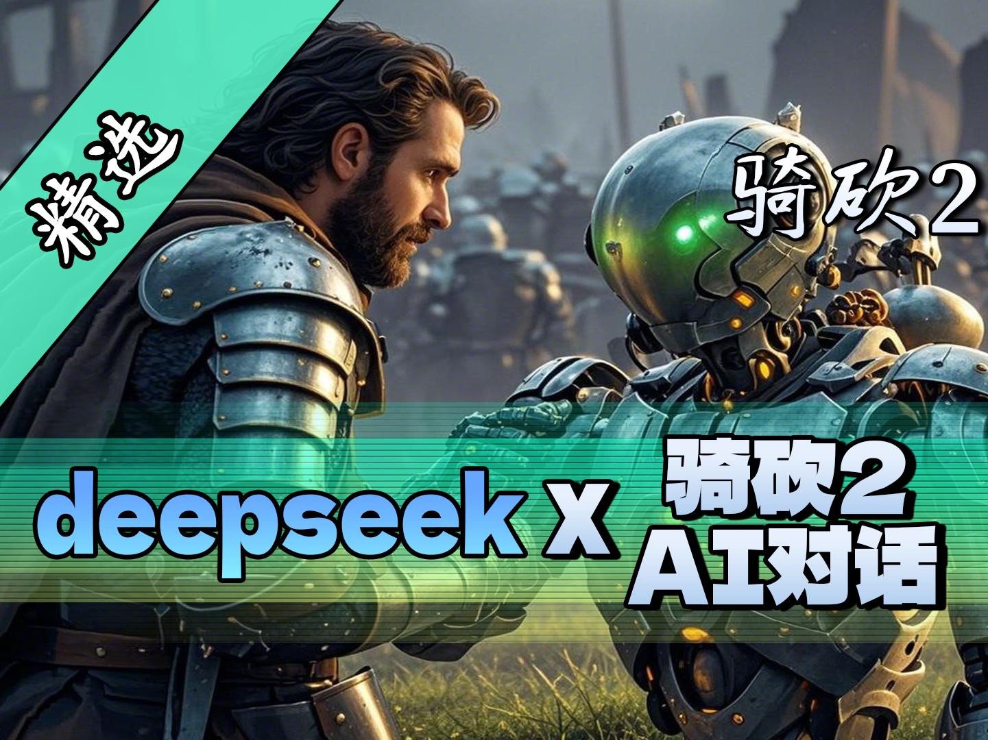 【MOD精选】NPC集体觉醒！骑砍2《Deepseek AI对话》上线！ - 知乎