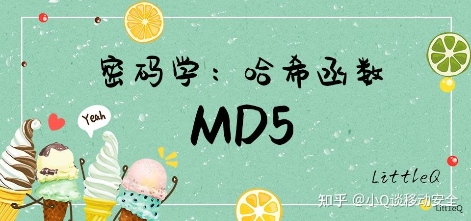 【密码学】一文读懂MD5 - 知乎
