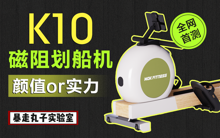 【首测磁阻K10】MOK划船机新品怎么样？真实体验+测评！ - 知乎