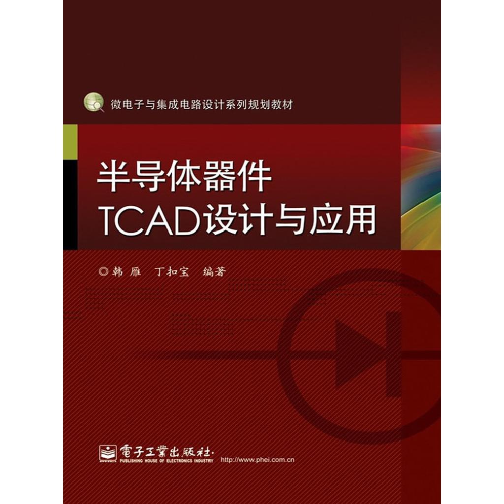 半导体器件 TCAD 设计与应用（书籍） - 知乎
