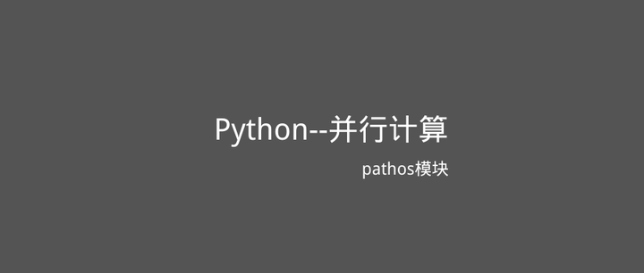 Python--并行计算框架（pathos） - 知乎