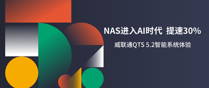 NAS进入AI时代，最高提速30%，威联通QTS 5.2智能系统体验 - 知乎