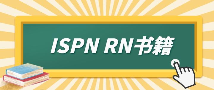 ISPN RN总结性质书籍推荐 - 知乎