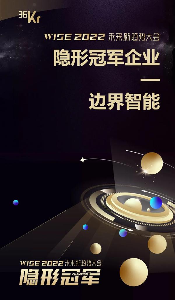 喜讯 | 边界智能荣膺 36 氪「WISE 2022 隐形冠军未来新趋势企业」 - 知乎