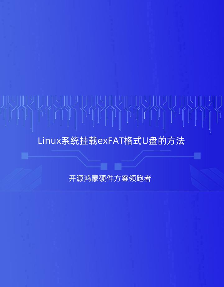 Linux系统挂载exfat格式U盘教程，触觉智能RK3562开发板演示 - 知乎