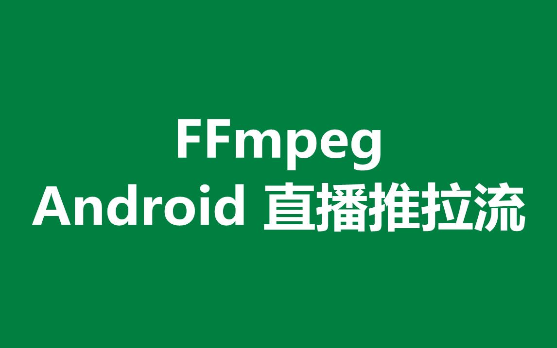 FFmpeg - Android 直播推拉流 - 知乎