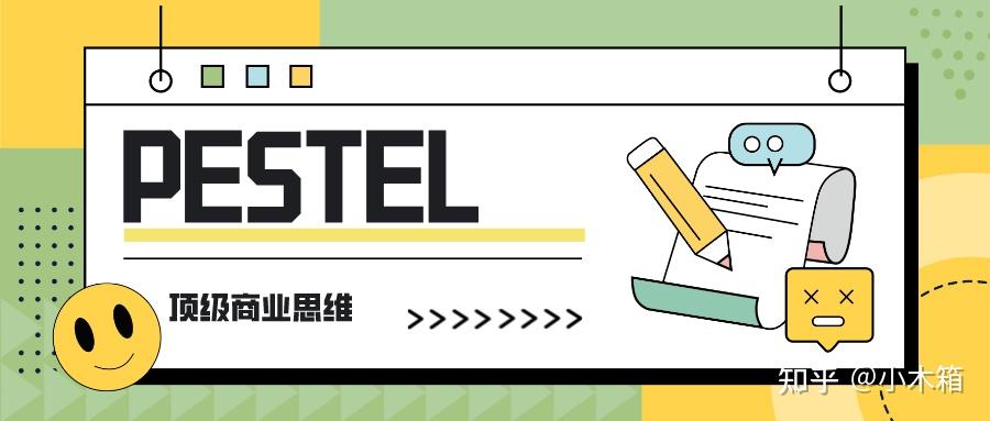 顶级商业思维(一)——PESTEL - 知乎
