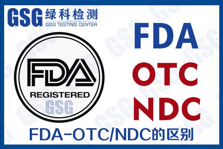 美国OTC注册、NDC注册、FDA注册的区别是什么? - 知乎