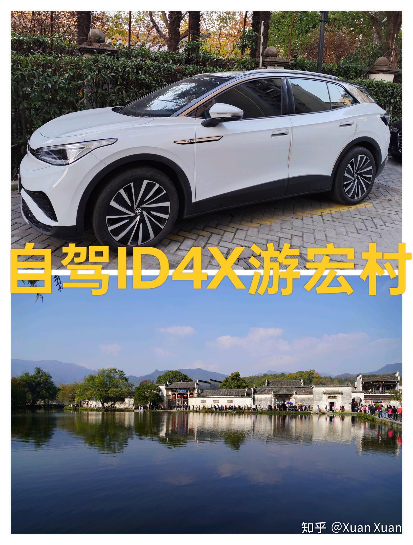 自驾ID4X游宏村 - 知乎