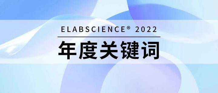Elabscience伊莱瑞特-2022年度关键词 - 知乎
