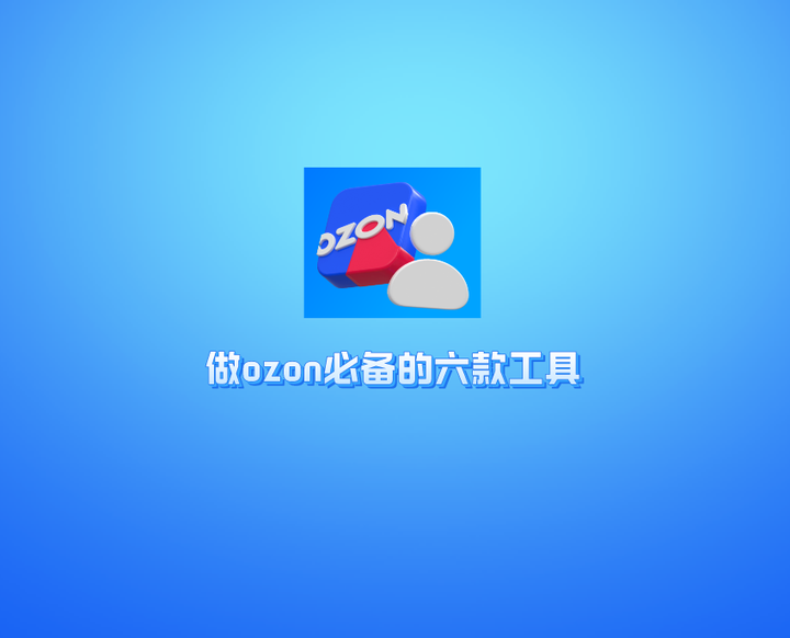 做ozon必备的六款工具 - 知乎