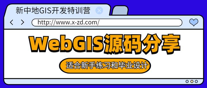 WebGIS源码分享——适合新手练习和毕业设计 - 知乎