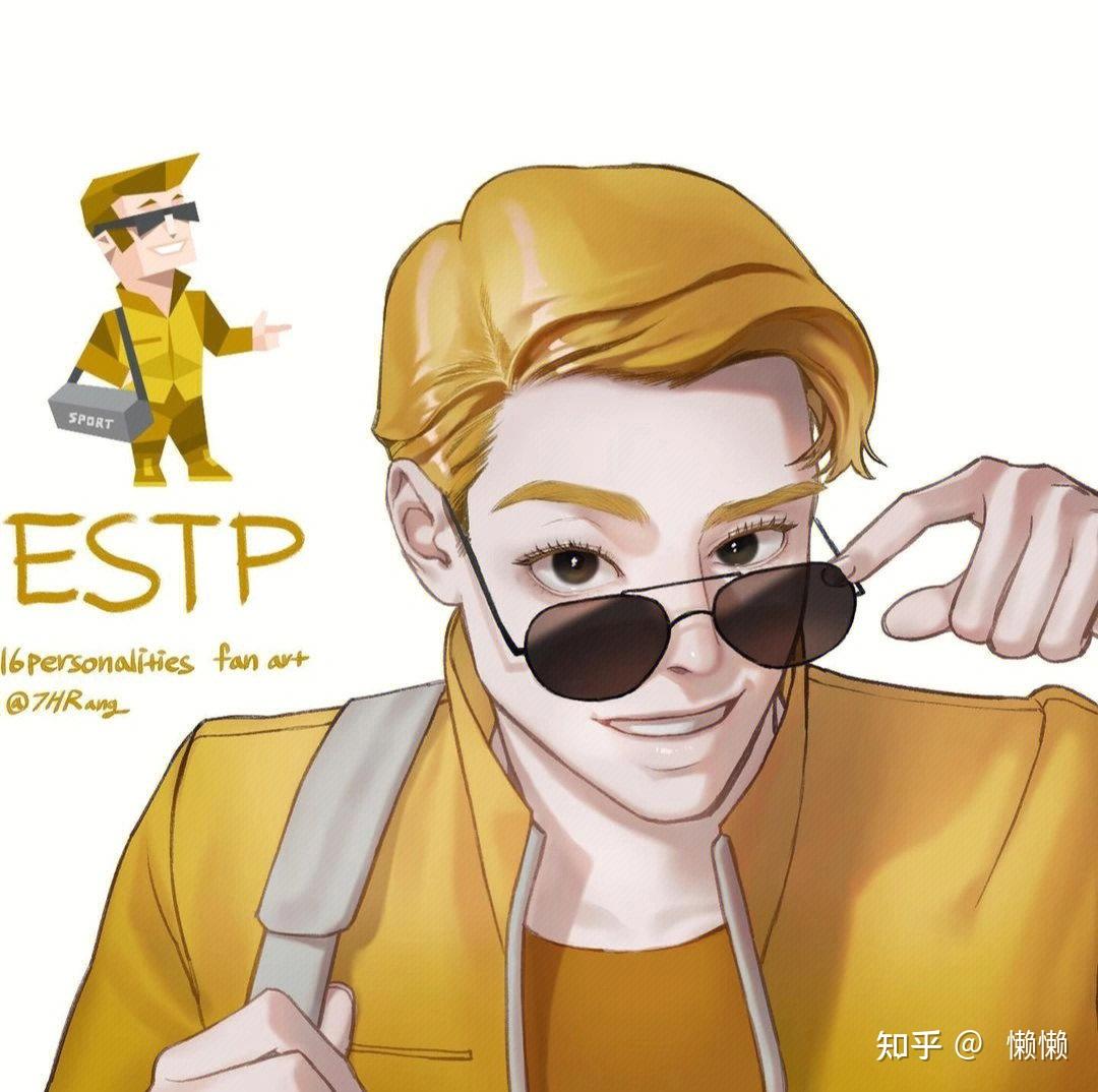 什么是estp型人格? - 知乎